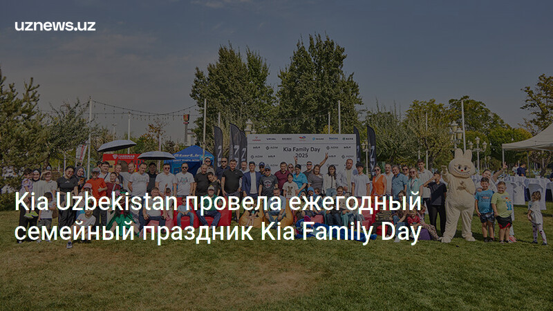 Kia Uzbekistan провела ежегодный семейный праздник Kia Family Day - UzNews.uz