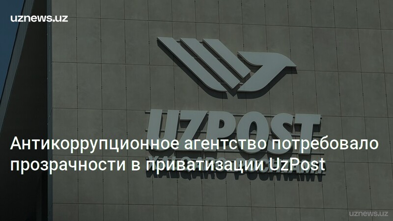 Антикоррупционное агентство потребовало прозрачности в приватизации ...