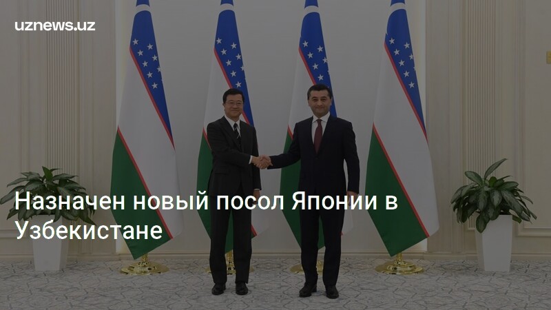 Назначен новый посол Японии в Узбекистане - UzNews.uz