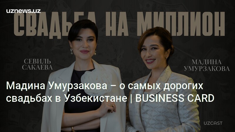 Мадина Умурзакова – о самых дорогих свадьбах в Узбекистане | BUSINESS CARD - UzNews.uz