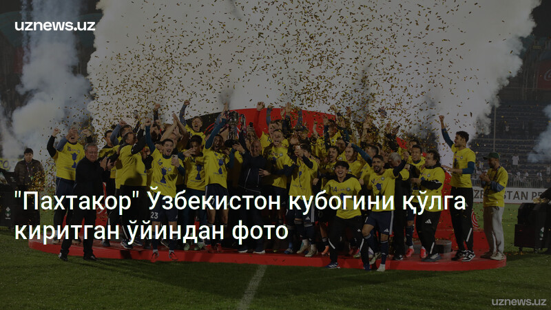"Пахтакор" Ўзбекистон кубогини қўлга киритган ўйиндан фото - UzNews.uz