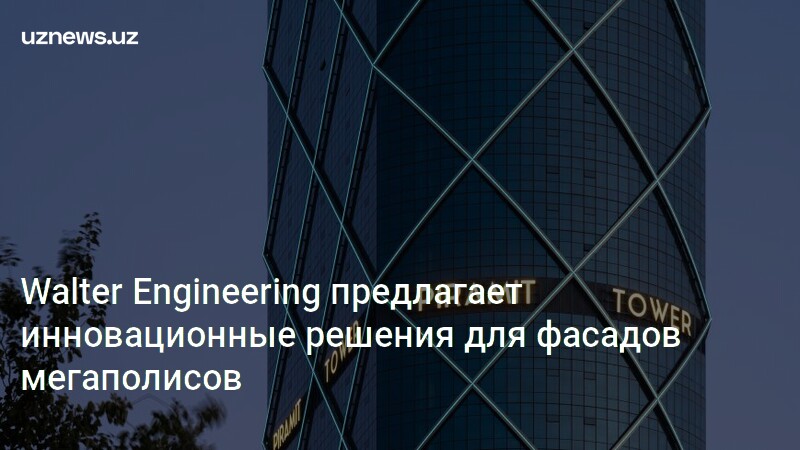 Walter Engineering предлагает инновационные решения для фасадов ...