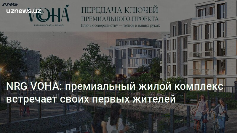 NRG VOHA: премиальный жилой комплекс встречает своих первых жителей ...