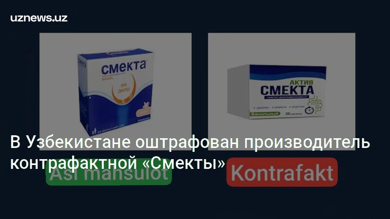 В Узбекистане оштрафован производитель контрафактной «Смекты» - UzNews.uz