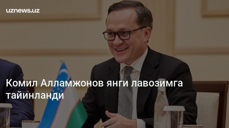 Комил Алламжонов янги лавозимга тайинланди - UzNews.uz