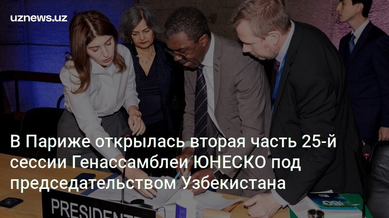 В Париже открылась вторая часть 25-й сессии Генассамблеи ЮНЕСКО под председательством ...