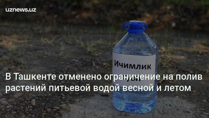 В Ташкенте отменено ограничение на полив растений питьевой водой весной и летом - UzNews.uz