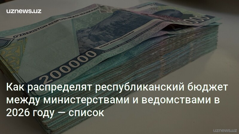Как распределят республиканский бюджет между министерствами и ведомствами в 2026 году — список ...