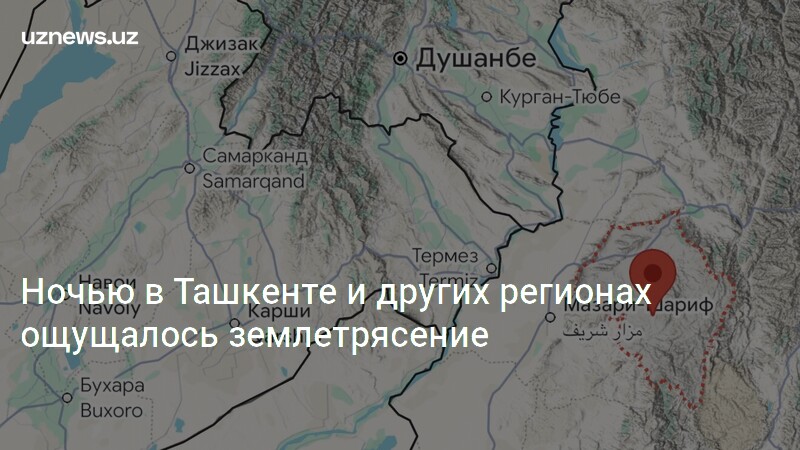 Ночью в Ташкенте и других регионах ощущалось землетрясение - UzNews.uz