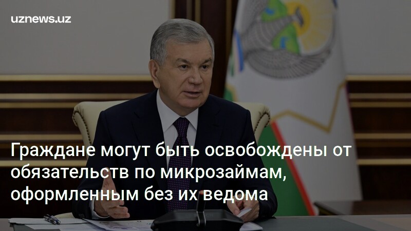 Граждане могут быть освобождены от обязательств по микрозаймам, оформленным без их ведома ...
