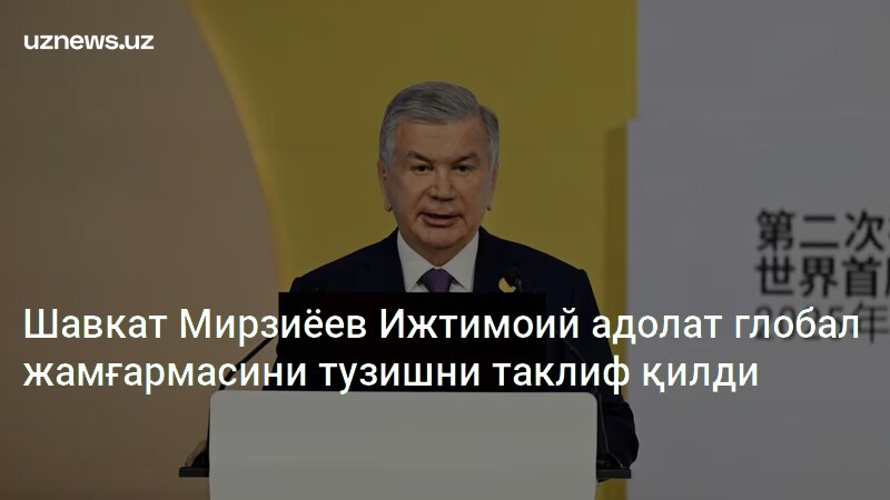 Шавкат Мирзиёев Ижтимоий адолат глобал жамғармасини тузишни таклиф қилди - UzNews.uz