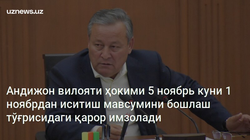 Андижон вилояти ҳокими 5 ноябрь куни 1 ноябрдан иситиш мавсумини бошлаш тўғрисидаги қарор ...