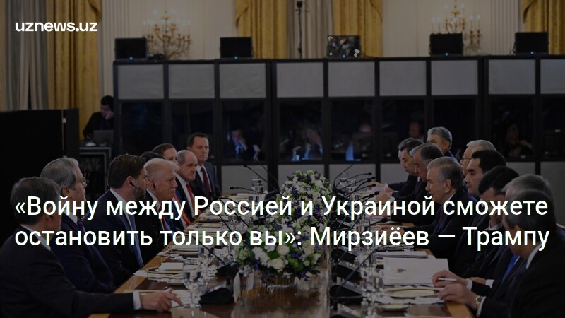 «Войну между Россией и Украиной сможете остановить только вы»: Мирзиёев — Трампу - UzNews.uz
