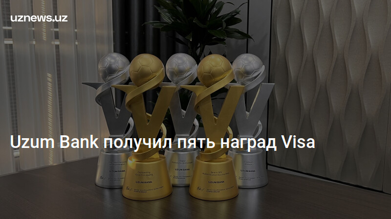 Uzum Bank получил пять наград Visa - UzNews.uz