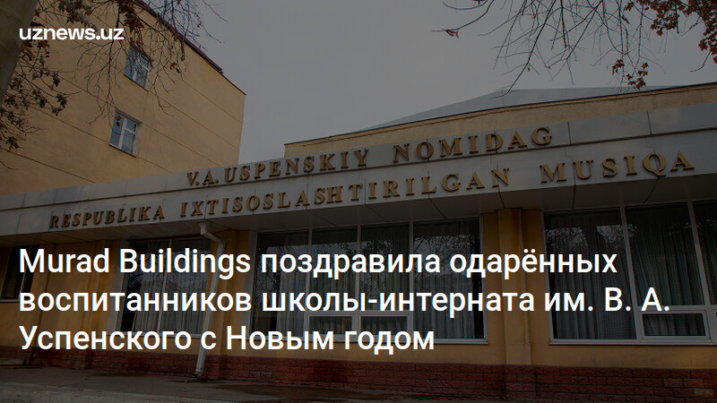 Murad Buildings поздравила одарённых воспитанников школы-интерната им ...
