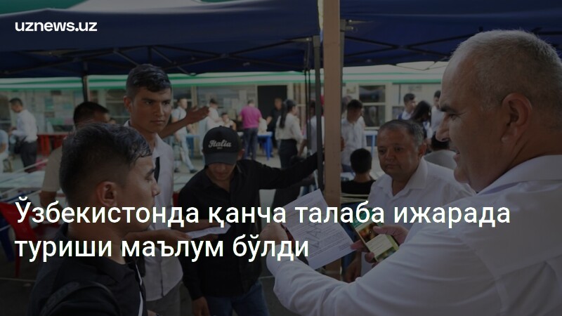 Ўзбекистонда қанча талаба ижарада туриши маълум бўлди - UzNews.uz