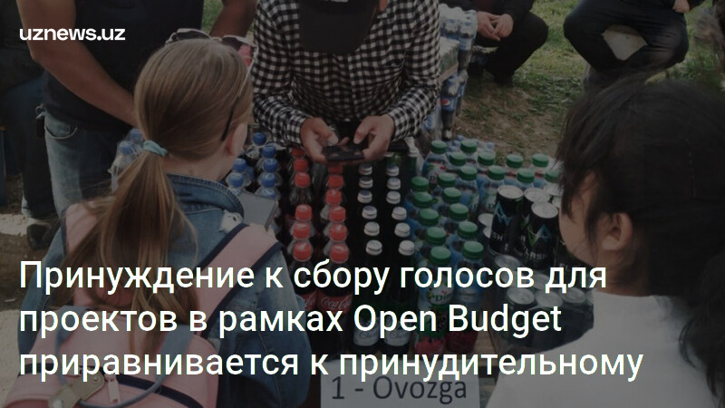 Принуждение к сбору голосов для проектов в рамках Open Budget ...