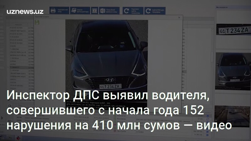 Инспектор ДПС выявил водителя, совершившего с начала года 152 нарушения на 410 млн сумов — видео ...