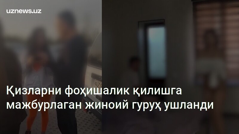 Қизларни фоҳишалик қилишга мажбурлаган жиноий гуруҳ ушланди - UzNews.uz