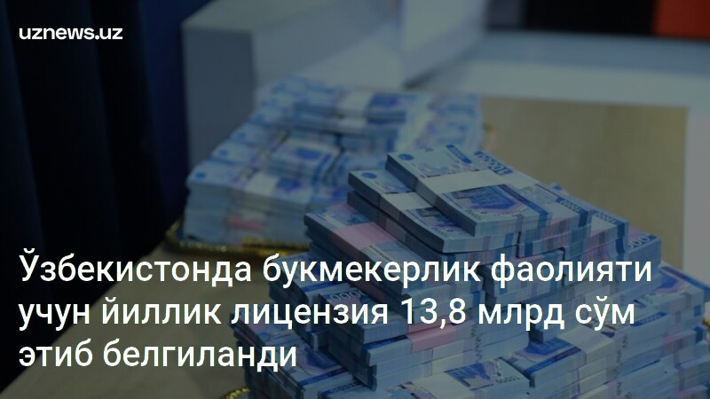 Ўзбекистонда букмекерлик фаолияти учун йиллик лицензия 13,8 млрд сўм этиб белгиланди - UzNews.uz