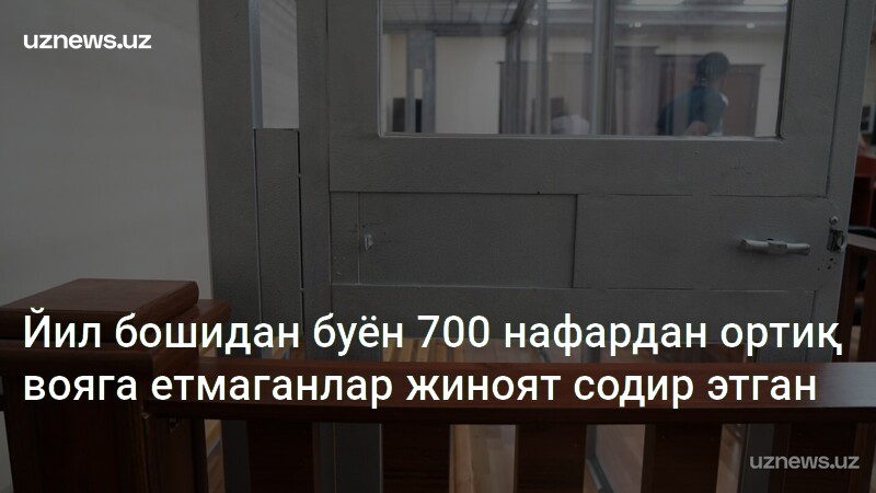 Йил бошидан буён 700 нафардан ортиқ вояга етмаганлар жиноят содир этган - UzNews.uz