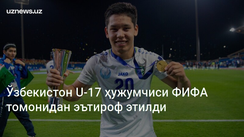 Ўзбекистон U-17 ҳужумчиси ФИФА томонидан эътироф этилди - UzNews.uz