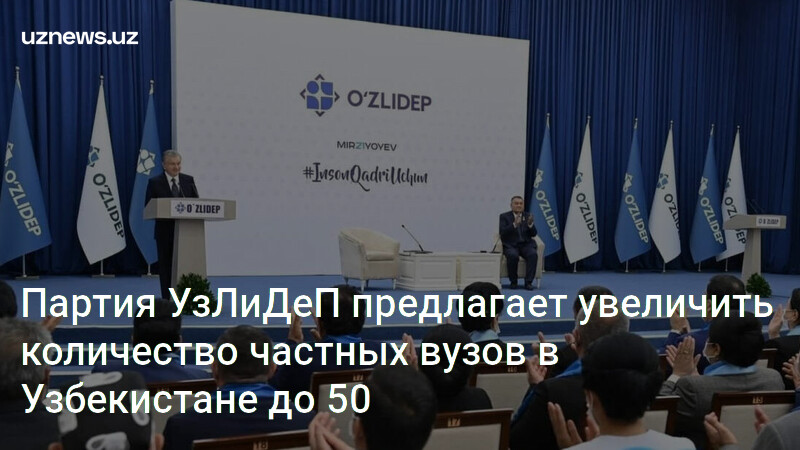 Партия УзЛиДеП предлагает увеличить количество частных вузов в Узбекистане до 50 - UzNews.uz