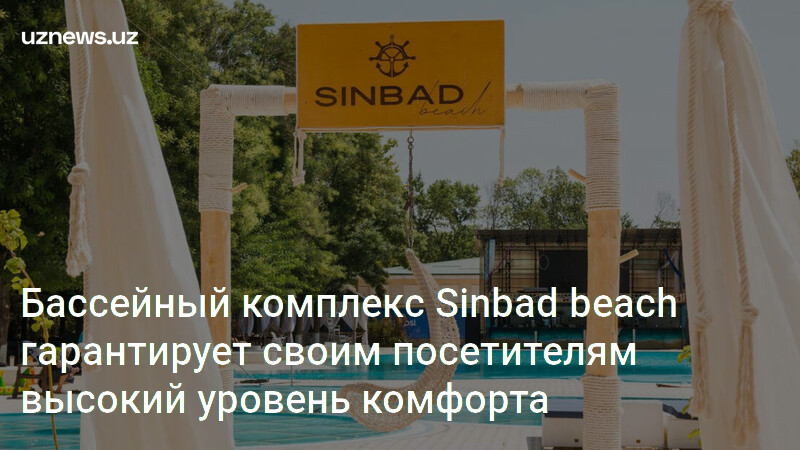 Бассейный комплекс Sinbad beach гарантирует своим посетителям высокий ...