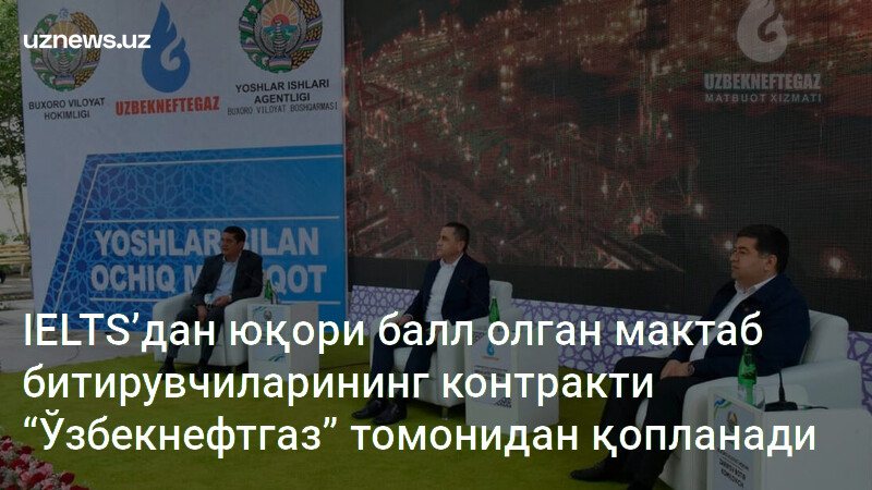 IELTS’дан юқори балл олган мактаб битирувчиларининг контракти “Ўзбекнефтгаз” томонидан қопланади ...
