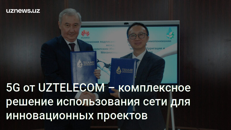 5G от UZTELECOM – комплексное решение использования сети для инновационных проектов - UzNews.uz