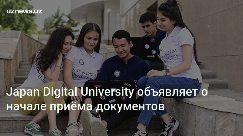 Japan Digital University объявляет о начале приёма документов - UzNews.uz