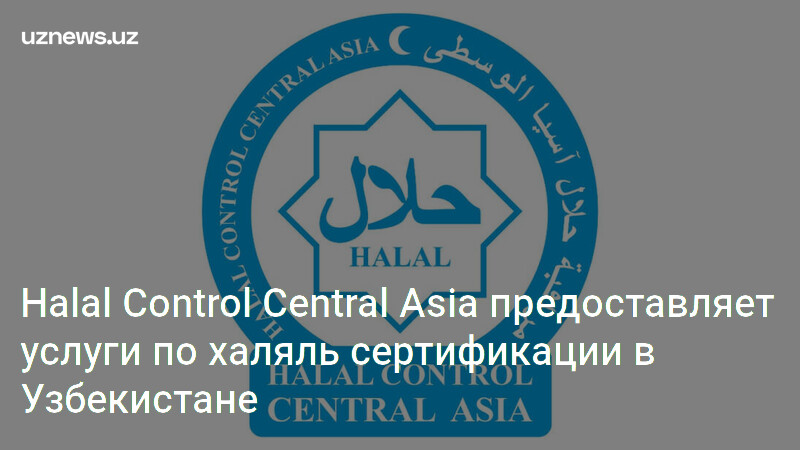 Halal Control Central Asia предоставляет услуги по халяль сертификации ...