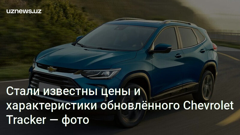 Стали известны цены и характеристики обновлённого Chevrolet Tracker ...