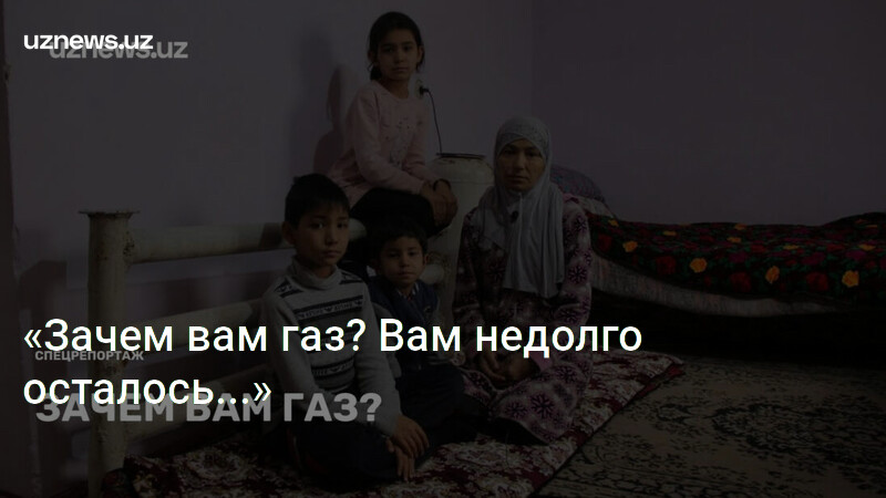 «Зачем вам газ? Вам недолго осталось...» - UzNews.uz