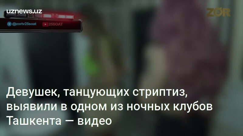 Девушек, танцующих стриптиз, выявили в одном из ночных клубов Ташкента — видео - UzNews.uz