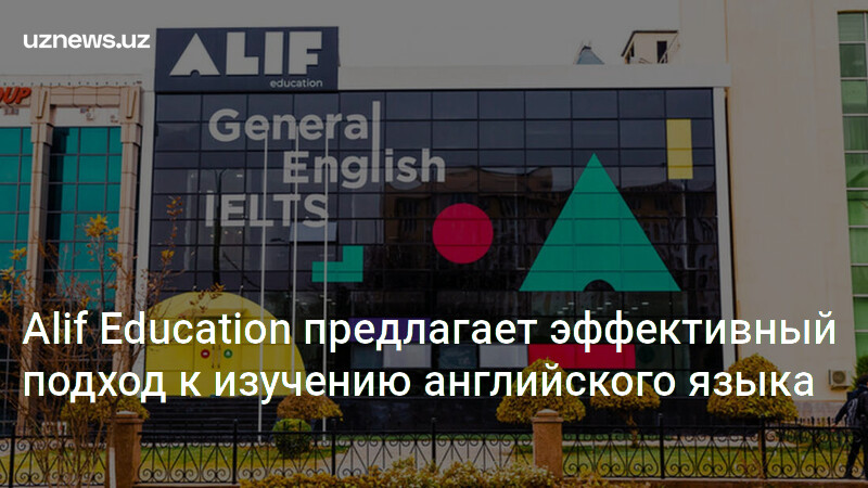 Alif Education предлагает эффективный подход к изучению английского ...