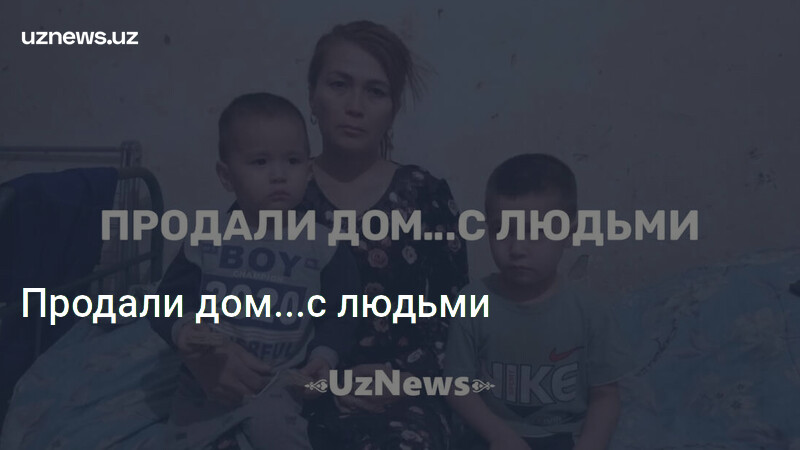 Продали дом...с людьми - UzNews.uz