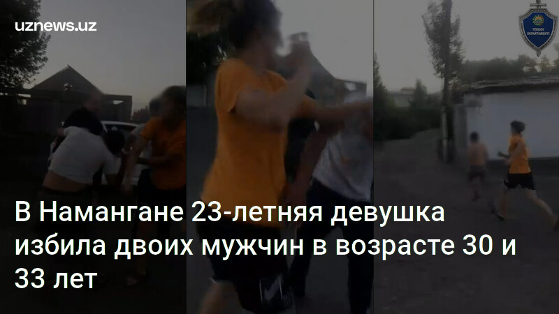 В Намангане 23-летняя девушка избила двоих мужчин в возрасте 30 и 33 лет - UzNews.uz