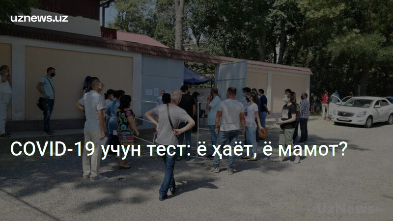COVID-19 учун тест: ё ҳаёт, ё мамот? - UzNews.uz