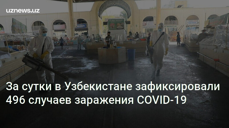 За сутки в Узбекистане зафиксировали 496 случаев заражения COVID-19 - UzNews.uz