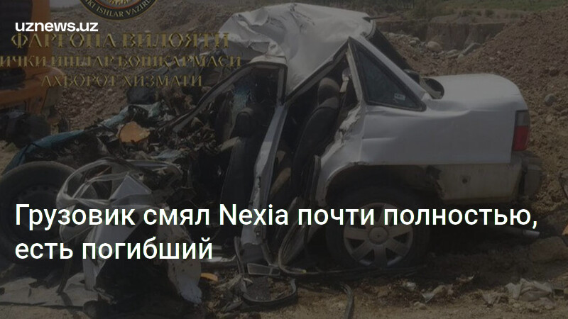 Грузовик смял Nexia почти полностью, есть погибший - UzNews.uz