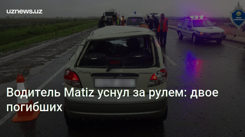 Водитель Matiz уснул за рулем: двое погибших - UzNews.uz