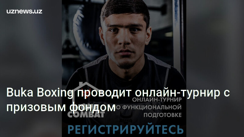 Buka Boxing проводит онлайн-турнир с призовым фондом - UzNews.uz