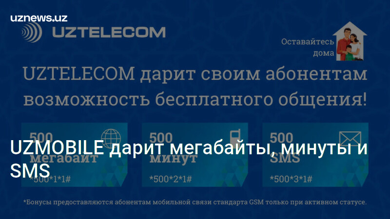 UZMOBILE дарит мегабайты, минуты и SMS - UzNews.uz