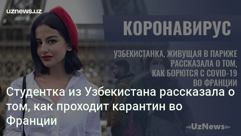 Студентка из Узбекистана рассказала о том, как проходит карантин во Франции - UzNews.uz