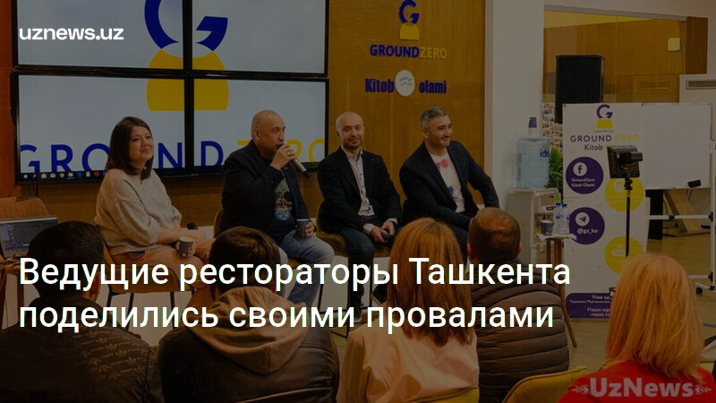 Ведущие рестораторы Ташкента поделились своими провалами - UzNews.uz