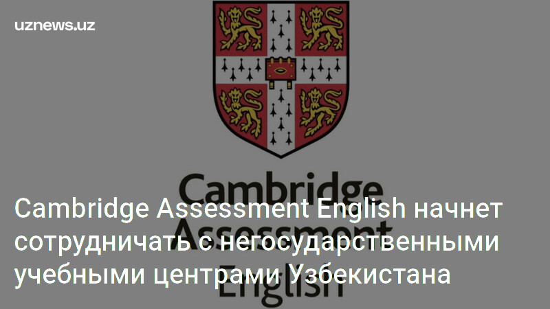 Cambridge Assessment English начнет сотрудничать с негосударственными ...