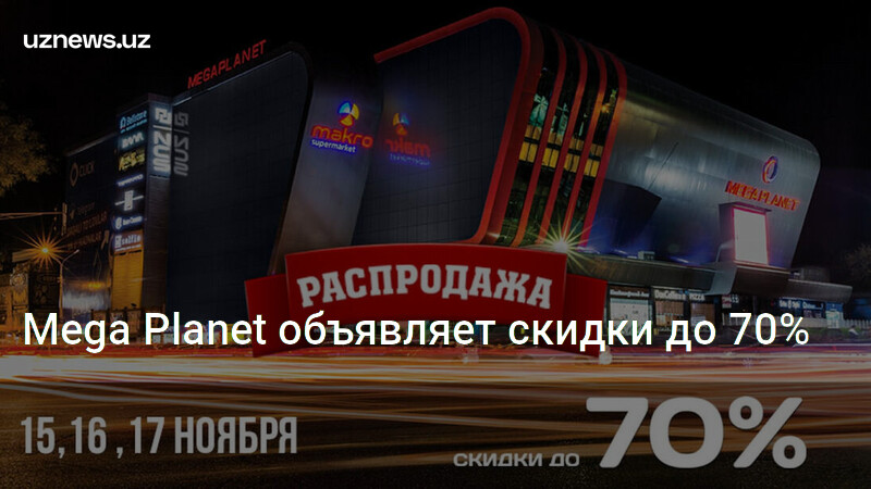 Mega Planet объявляет скидки до 70% - UzNews.uz