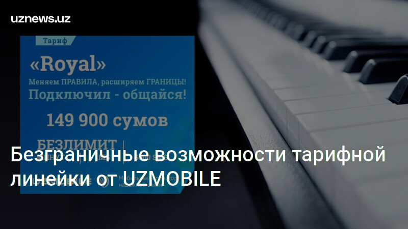 Безграничные возможности тарифной линейки от UZMOBILE - UzNews.uz