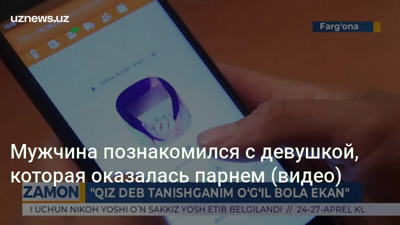 Мужчина познакомился с девушкой, которая оказалась парнем (видео) - UzNews.uz